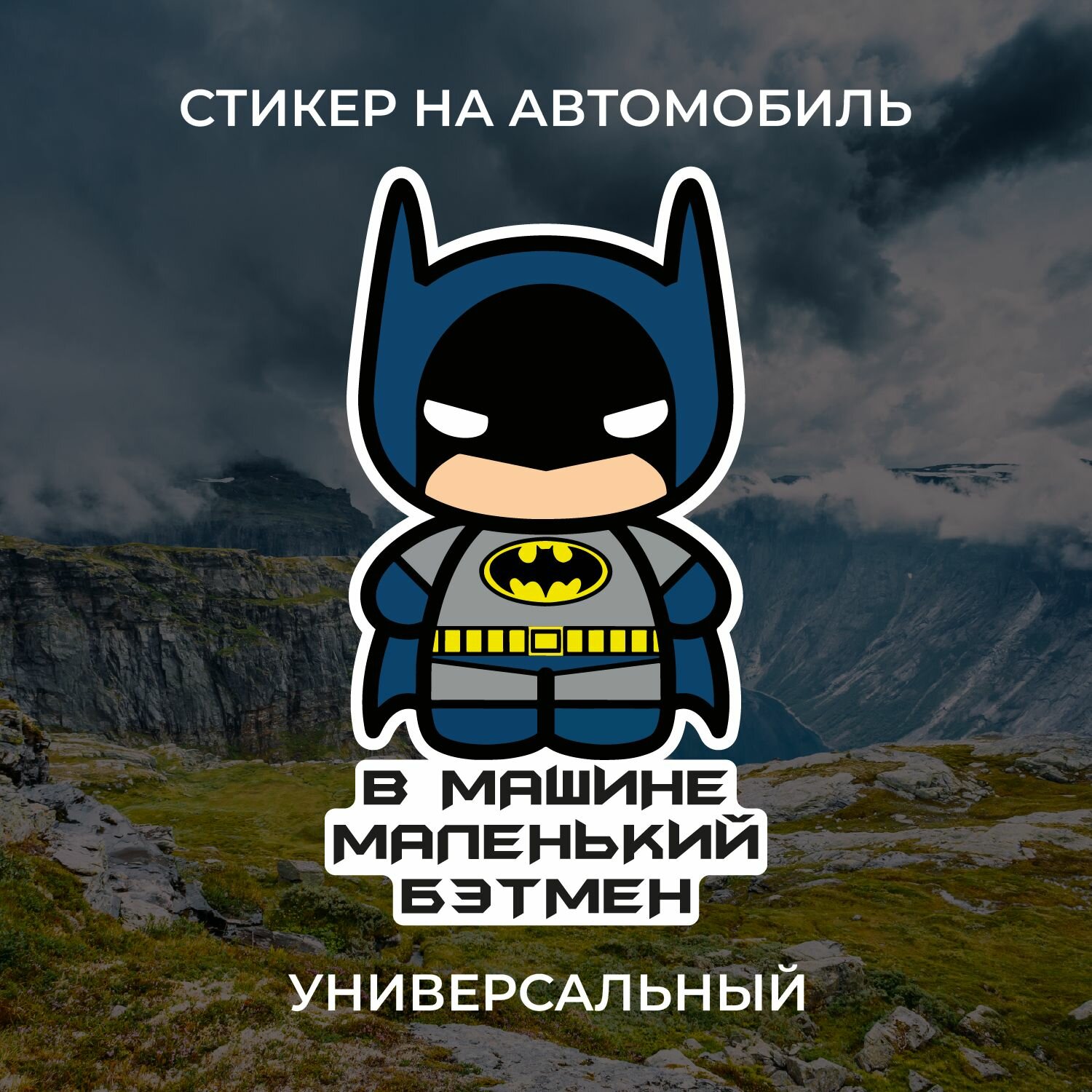 Стикер наклейка на авто и другое - В машине Маленький Бэтмен