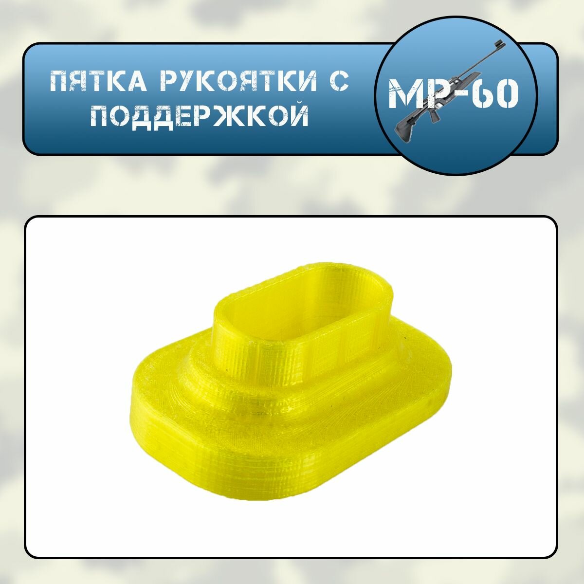 Пятка рукоятки с поддержкой Желтая Мр-60(61)