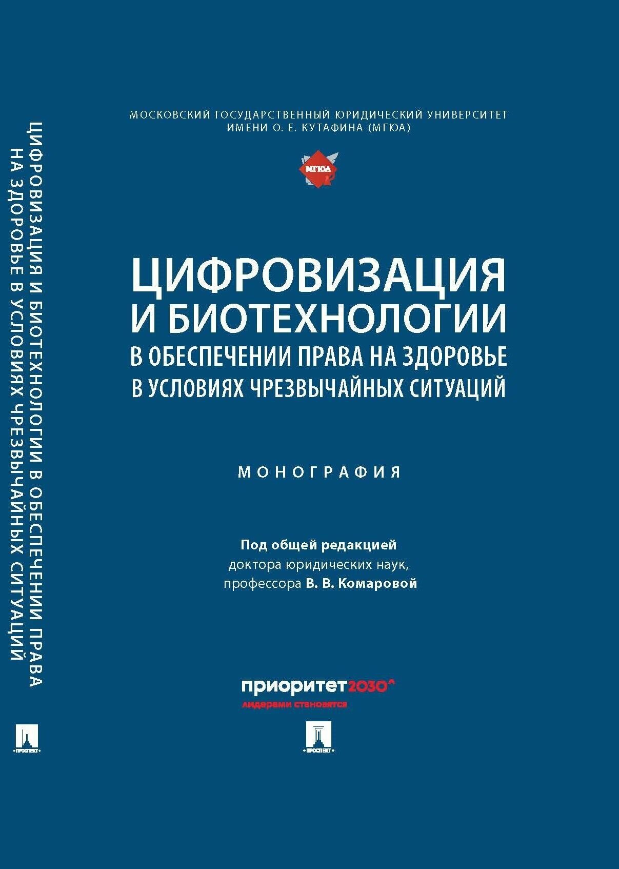 Цифровизация и биотехнологии в обеспечении права на здоровье в условиях чрезвычайных ситуаций.