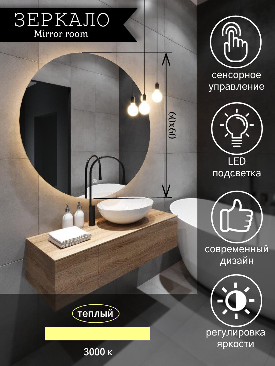Зеркало для ванной интерьерное круглое с подсветкой 3000 K (теплый свет) и сенсорным управлением "Mirror room 6060"