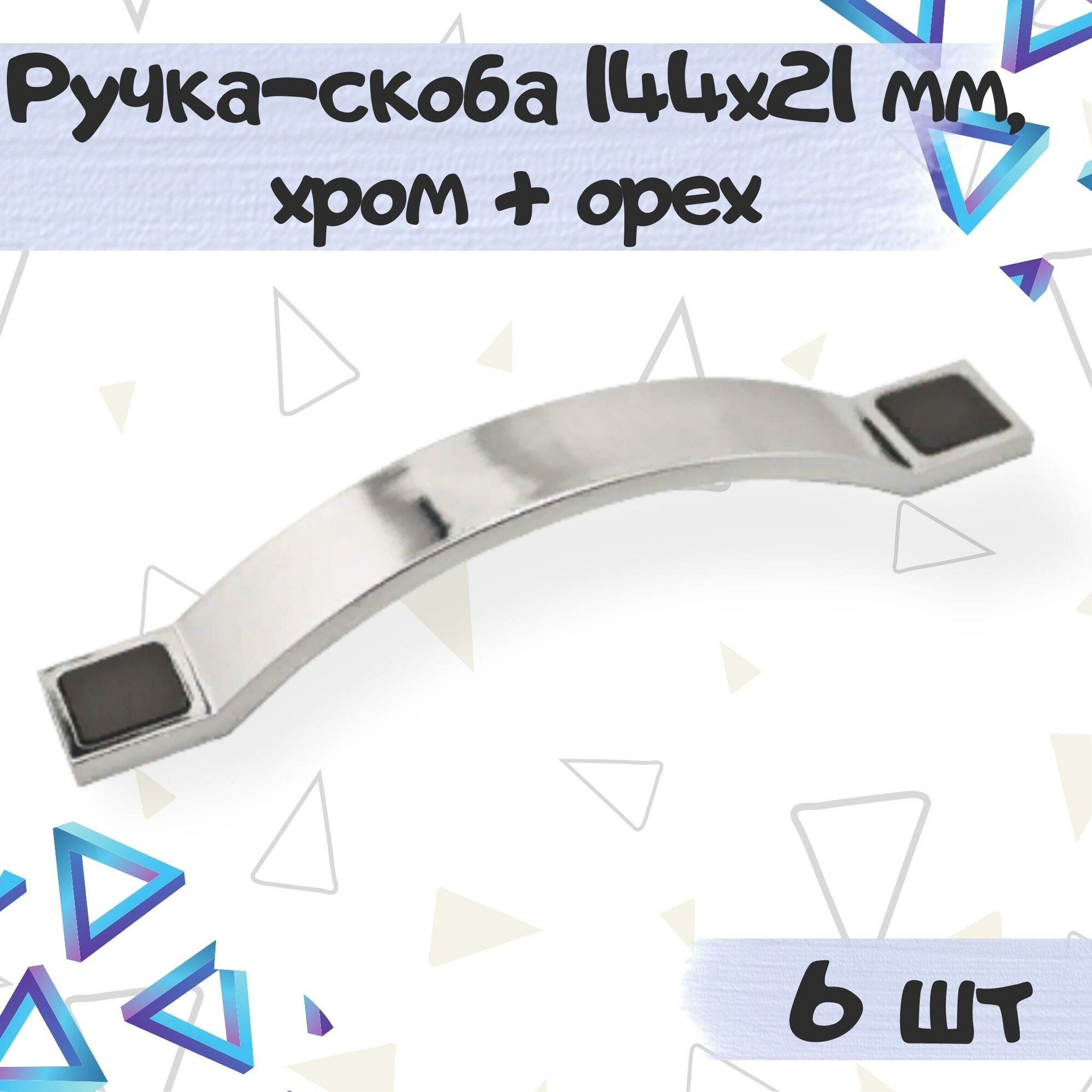 Ручка-скоба мебельная 144х21 мм, межцентровое расстояние 96 мм, цвет - хром+орех, 6 шт.