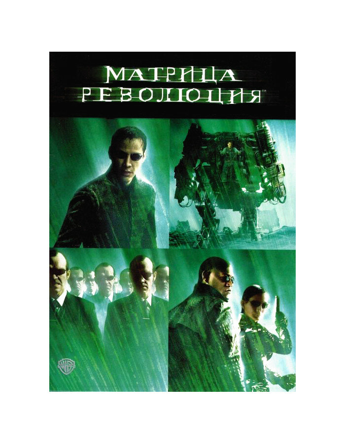 Матрица: Революция (региональное издание)