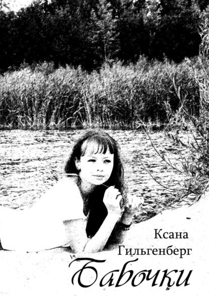 Бабочки [Цифровая книга]