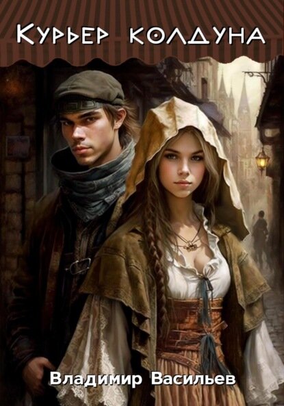 Курьер колдуна [Цифровая книга]