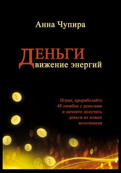 Деньги. Движение энергий [Цифровая книга]