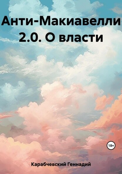 Анти-Макиавелли 2.0. О власти [Цифровая книга]