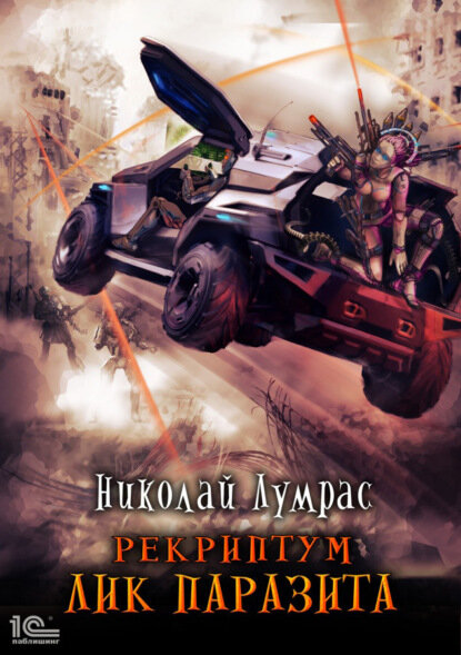 Рекриптум. Лик паразита [Цифровая книга]