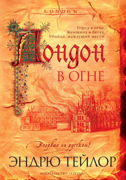 Лондон в огне [Цифровая книга]