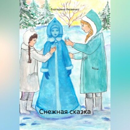 Снежная сказка [Аудиокнига]