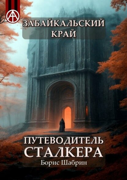 Забайкальский край. Путеводитель сталкера [Цифровая книга]