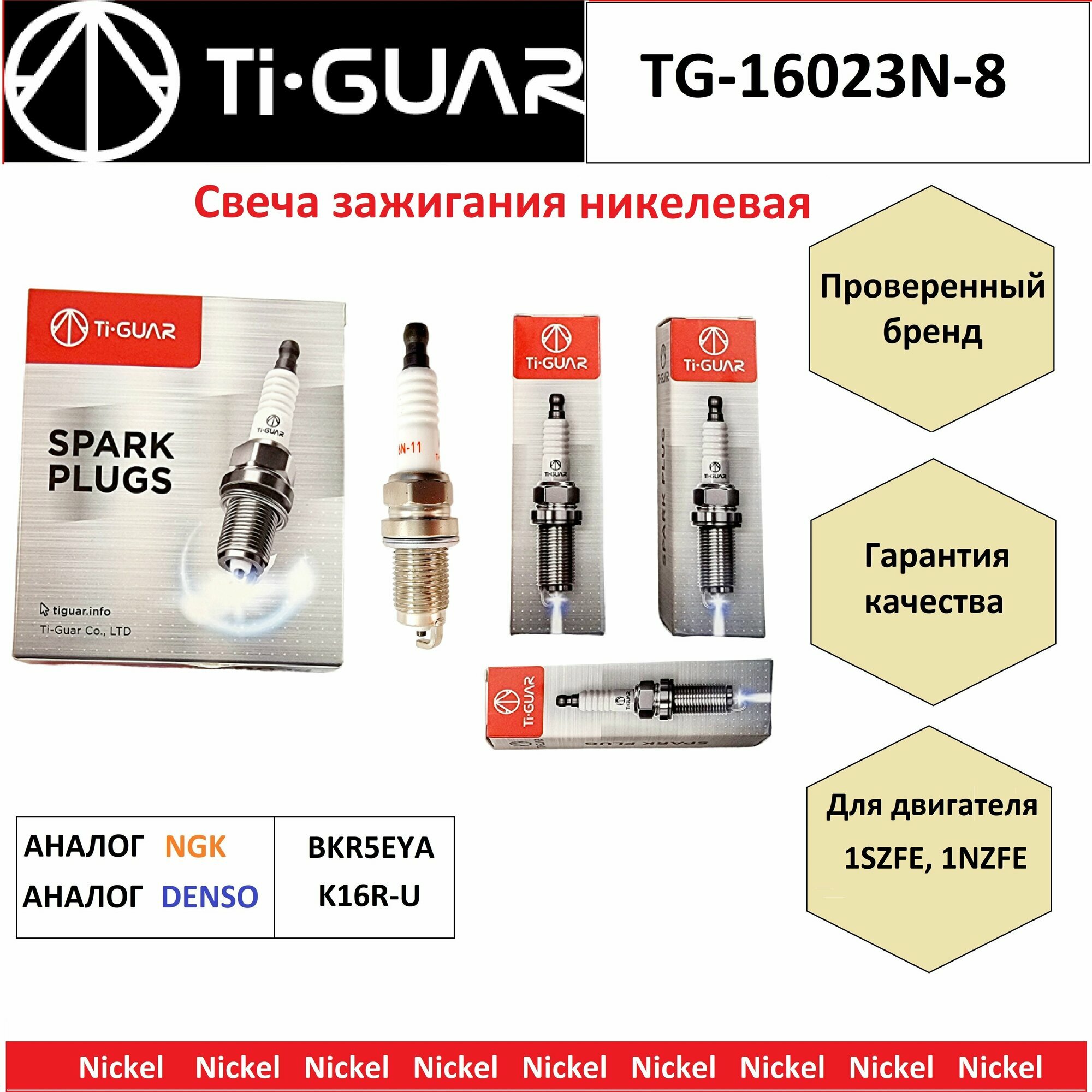Свечи зажигания никелевые для Toyota для моторов 1SZFE 1NZFE 8AFE 4AFE 4EFE 3RZFE 2SZFE 1FZF (аналог K16RU)