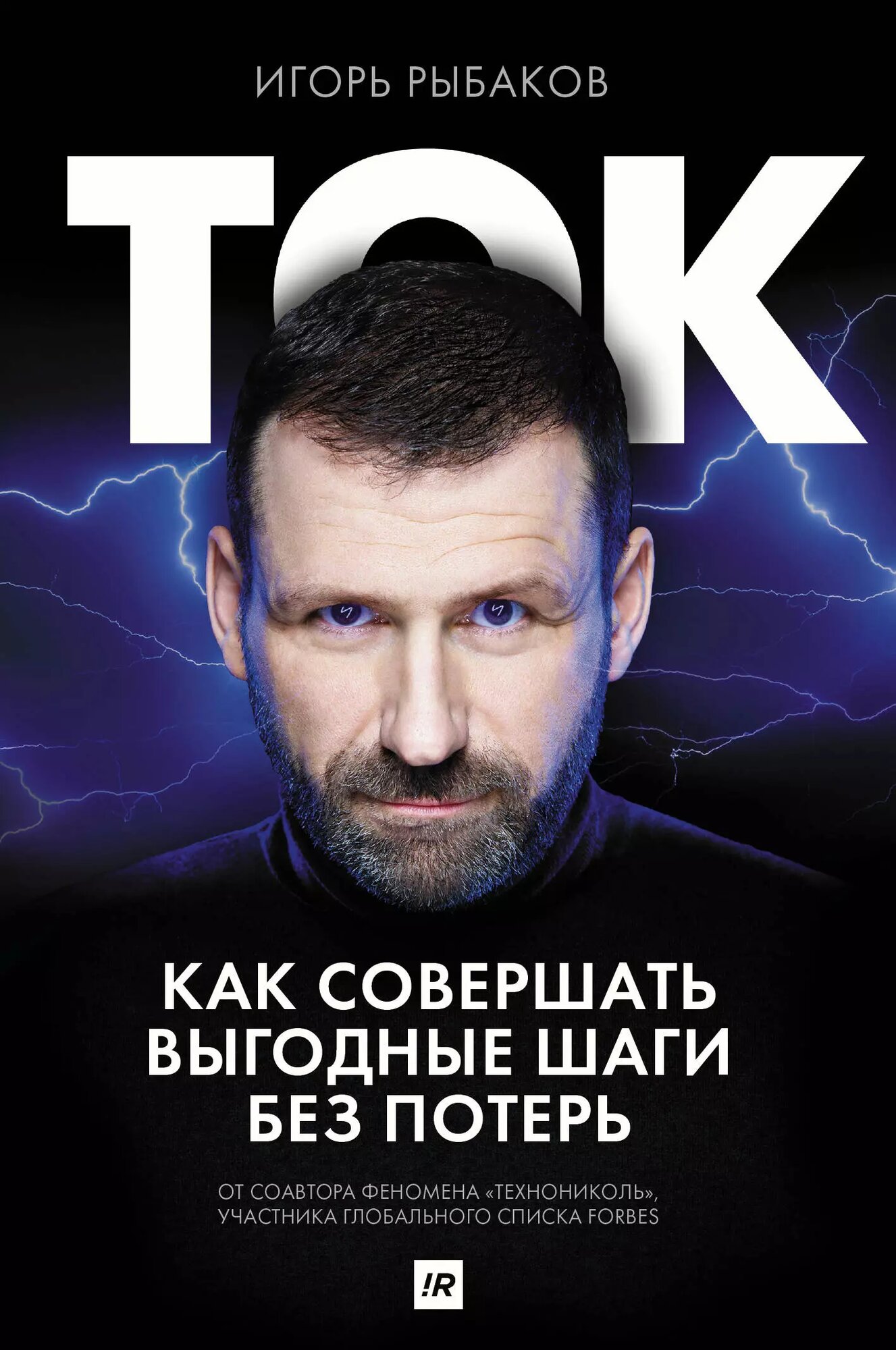 Ток. Как совершать выгодные шаги без потерь(Игорь Рыбаков)