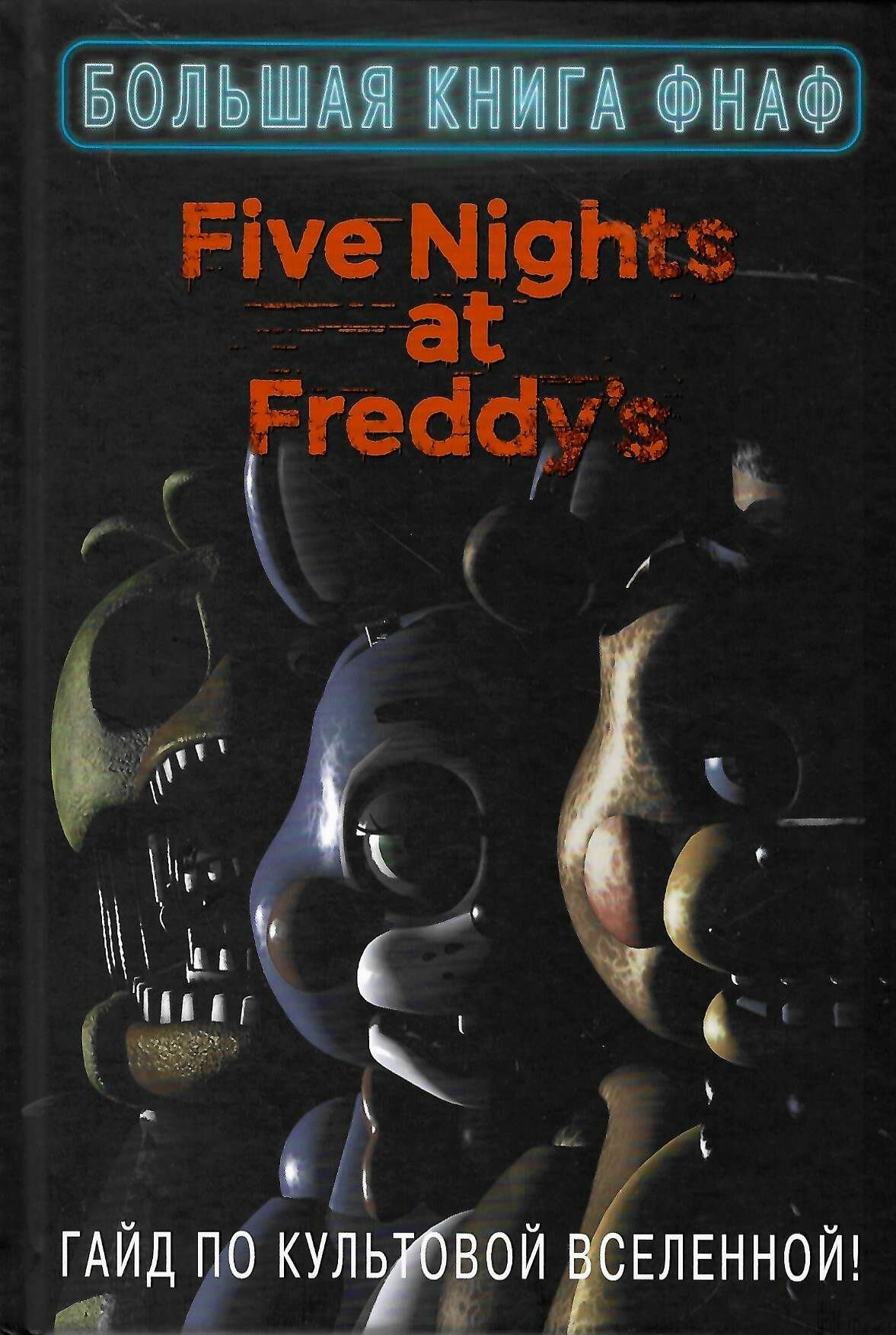 Большая книга фнаф. Гайд по культовой вселенной