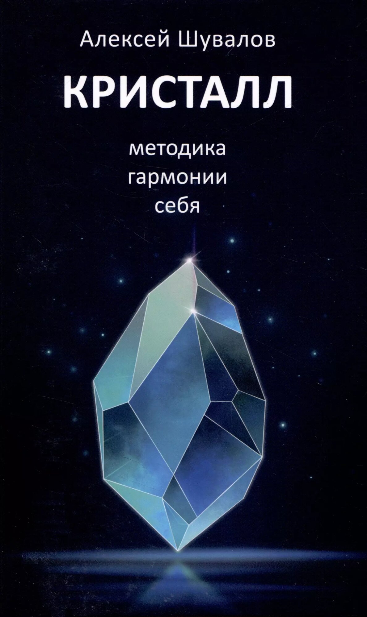 Кристалл, методика гармонии себя (Алексей Шувалов)