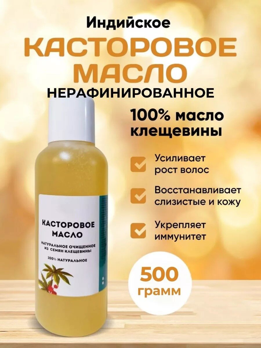 Касторовое Масло Нерафинированное. Касторка Индийская, 500 мл.