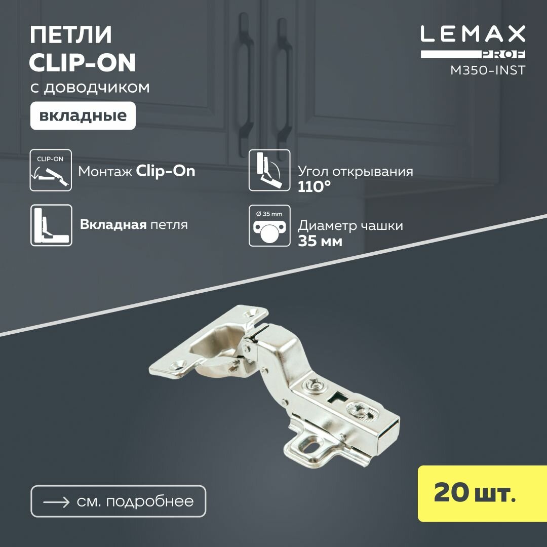 Петли мебельные вкладные с доводчиком Lemax Prof / Комплект фурнитуры из 20 шт. для корпусной мебели / Монтаж Clip-on