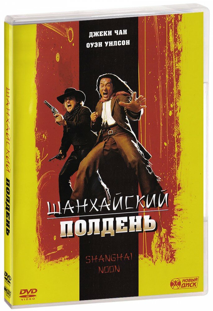 Шанхайский полдень (DVD) (2000 год, ДВД диск, DVD Box, США, Гонконг)