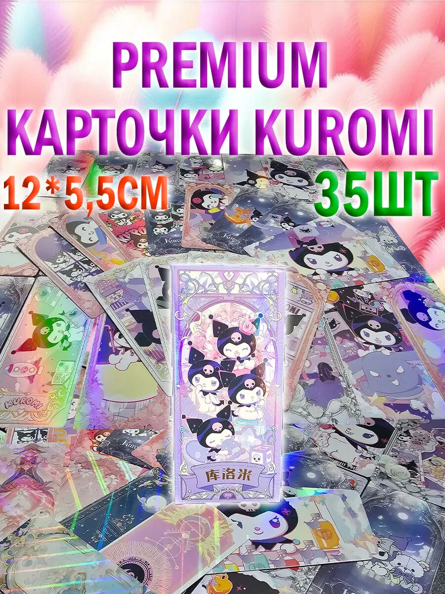 Фотокарточки перламутровые Kuromi 35 шт