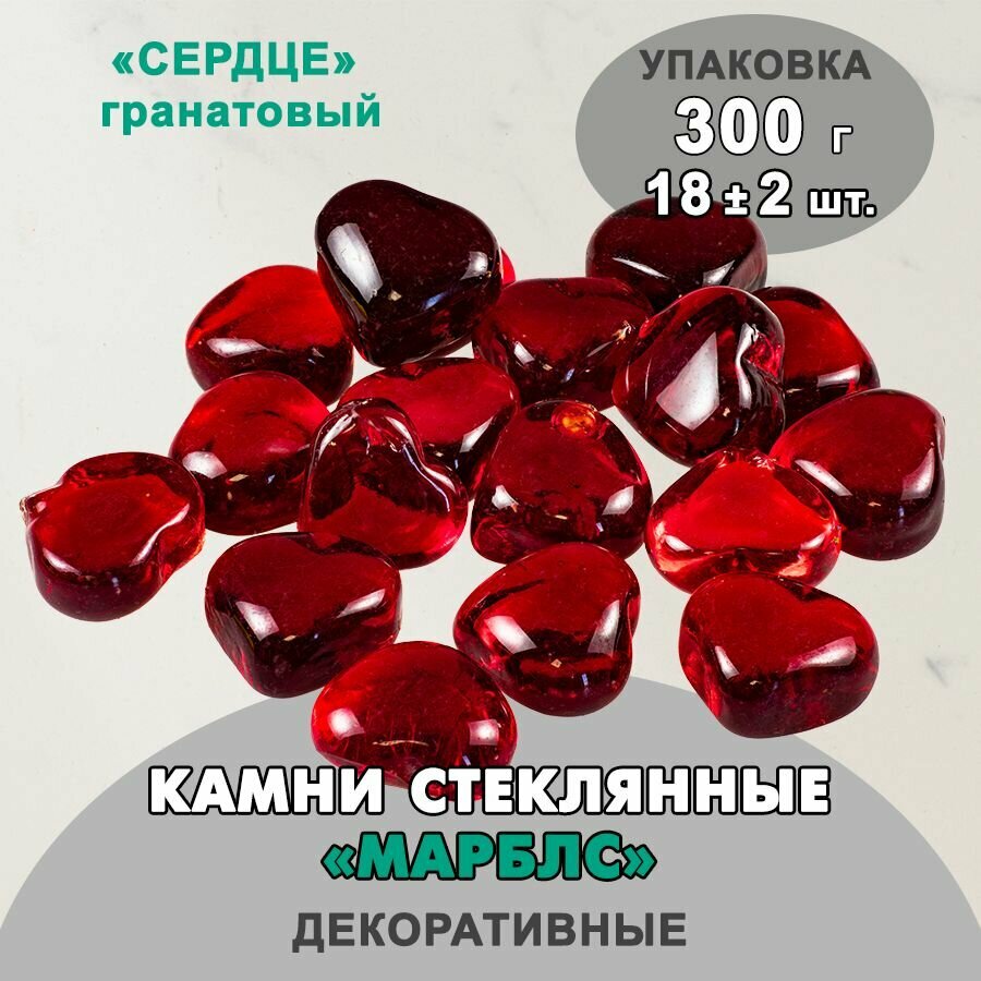 Камни стеклянные Марблс 17300-05 "Сердце" (гранатовый) 300 г