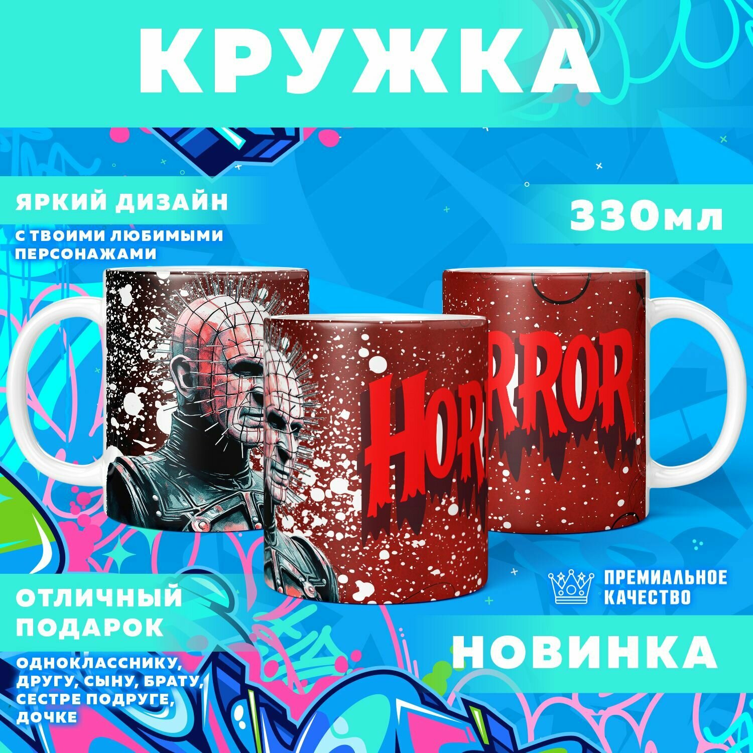 Кружка "Horror Characters / Персонажи ужасов" PrintMania 330мл