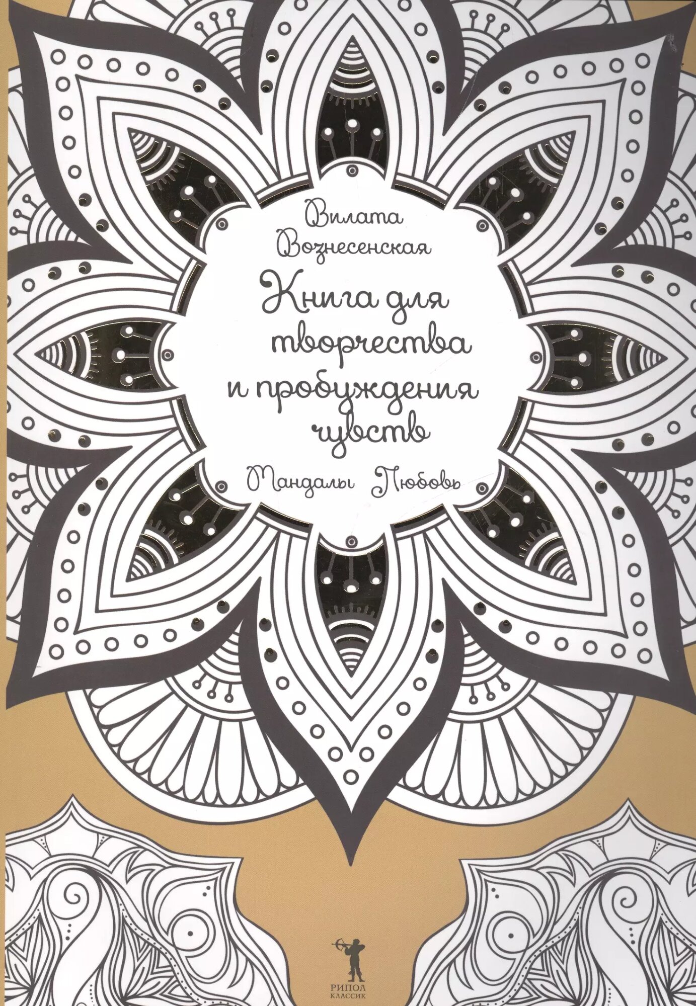 Книга для творчества и пробуждения чувств. Мандалы. Любовь