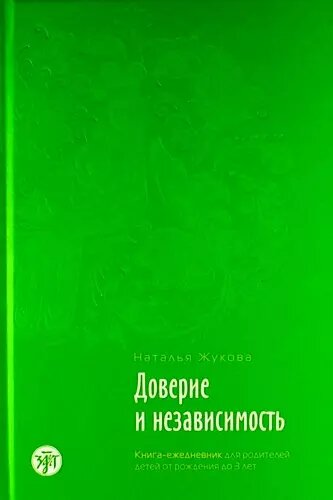 Доверие и независимость : книга-ежедневник для родителей детей от рождения до 3 лет./ Психологическое сопровождение семьи в иммиграции : в 3 кн, кн.1