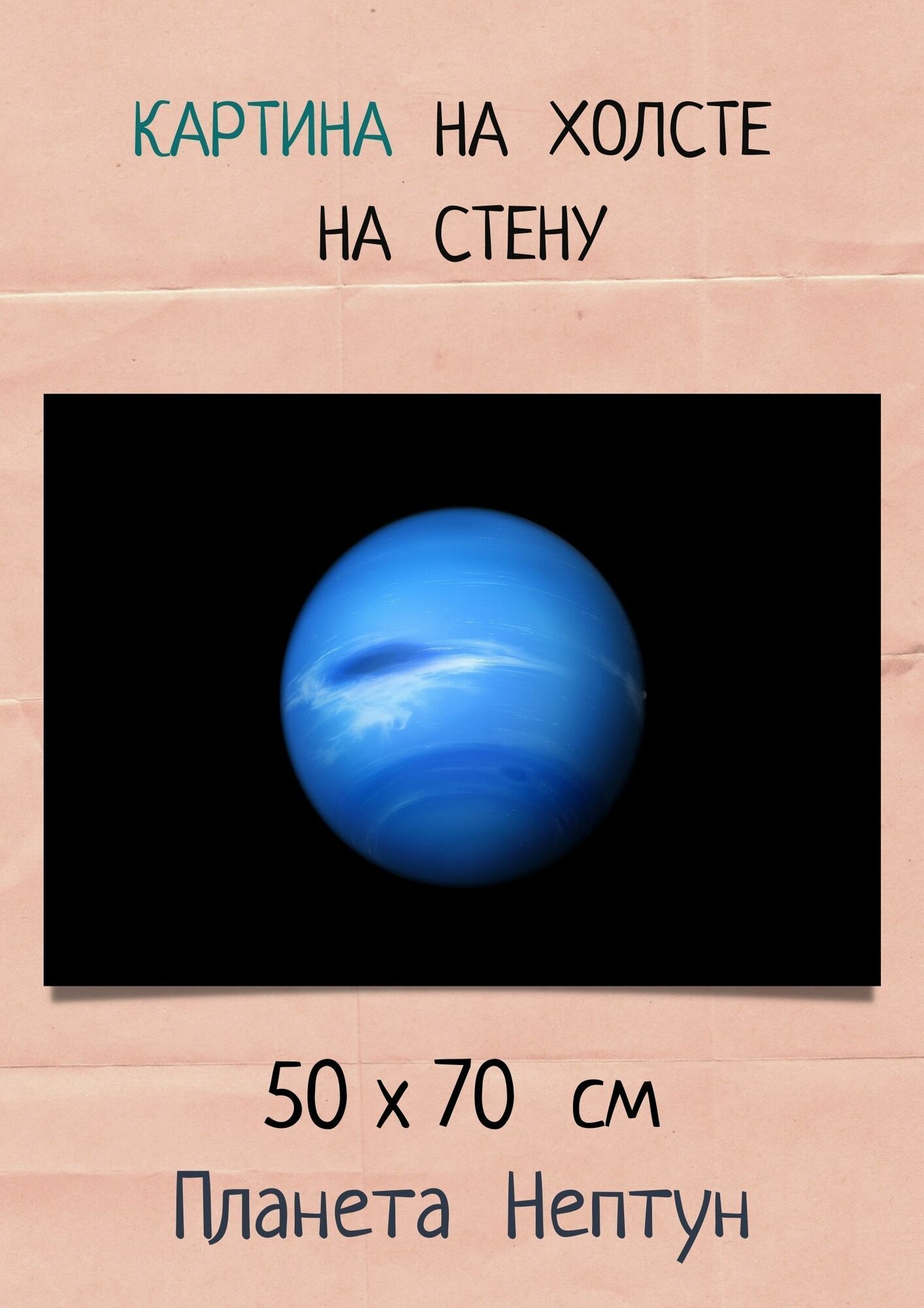 Картина на холсте "Голубая планета Нептун в черном космосе"