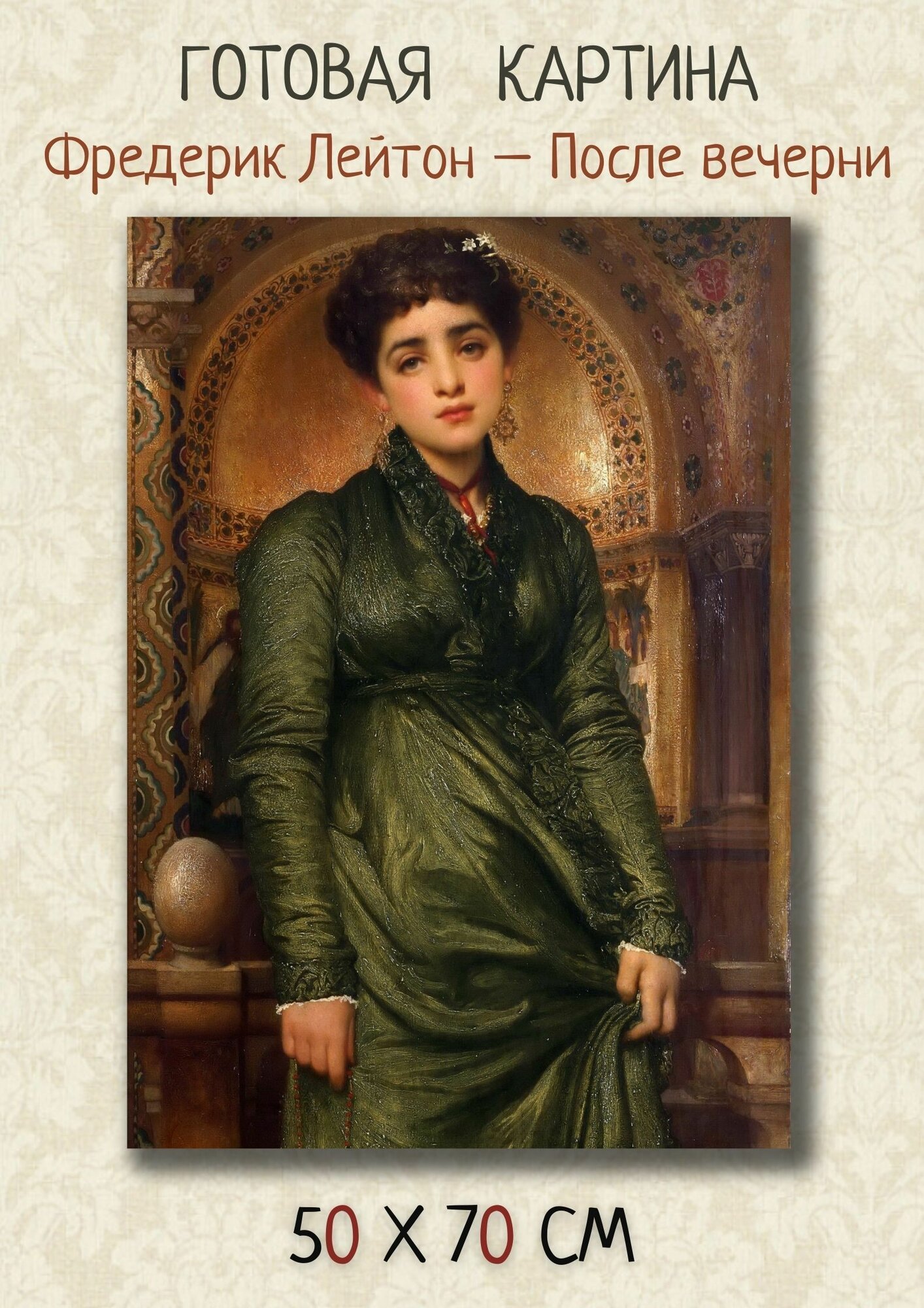 Картина Фредерик Лейтон - "После вечерни"