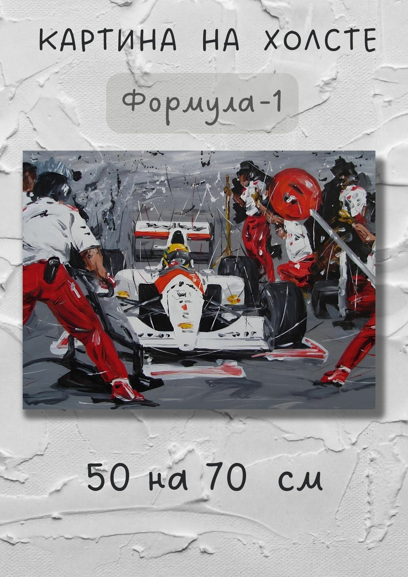 Картина "Болид Формула-1 на пит стопе" холст 50х70