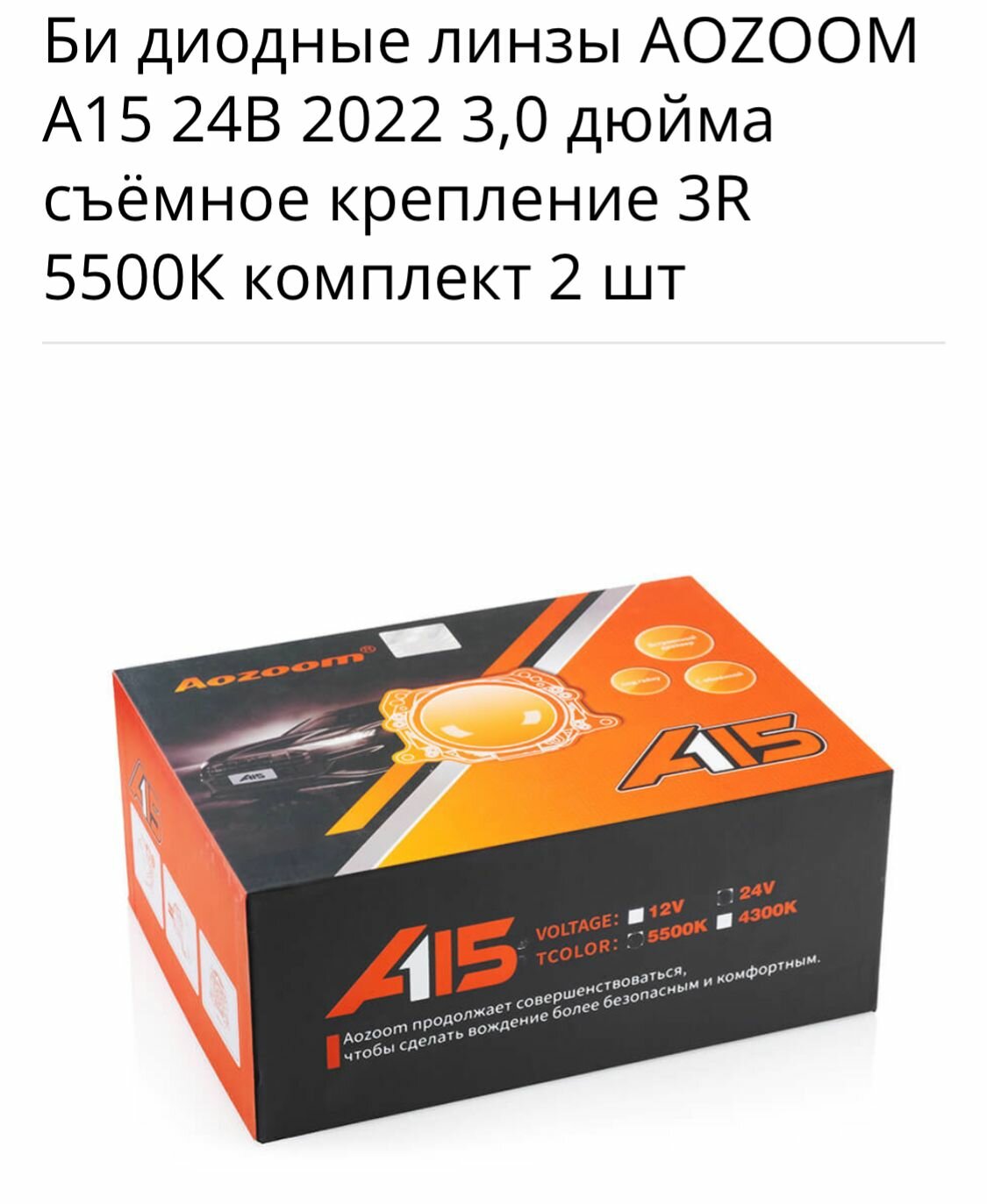 Aozoom A15 24V 5500K 3.0 Светодиодные модули - линзы ближнего/дальнего света (комплект 2шт.) Bi-Led