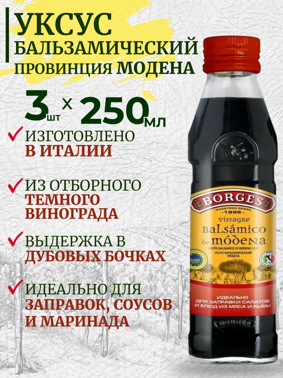 Бальзамический уксус для салатов 3шт*250мл BORGES