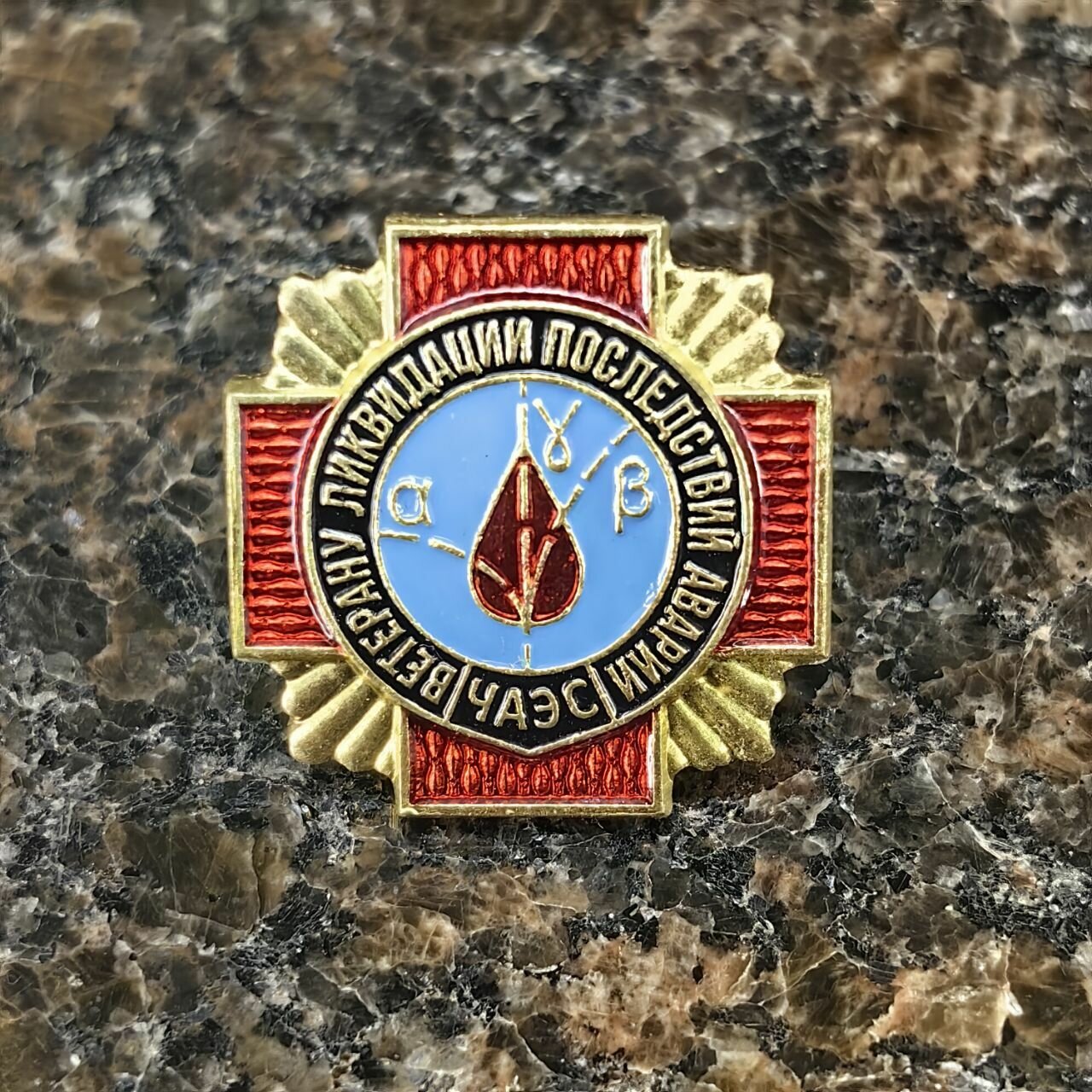 Знак фрачный ветеран ликвидации последствий аварии чаэс