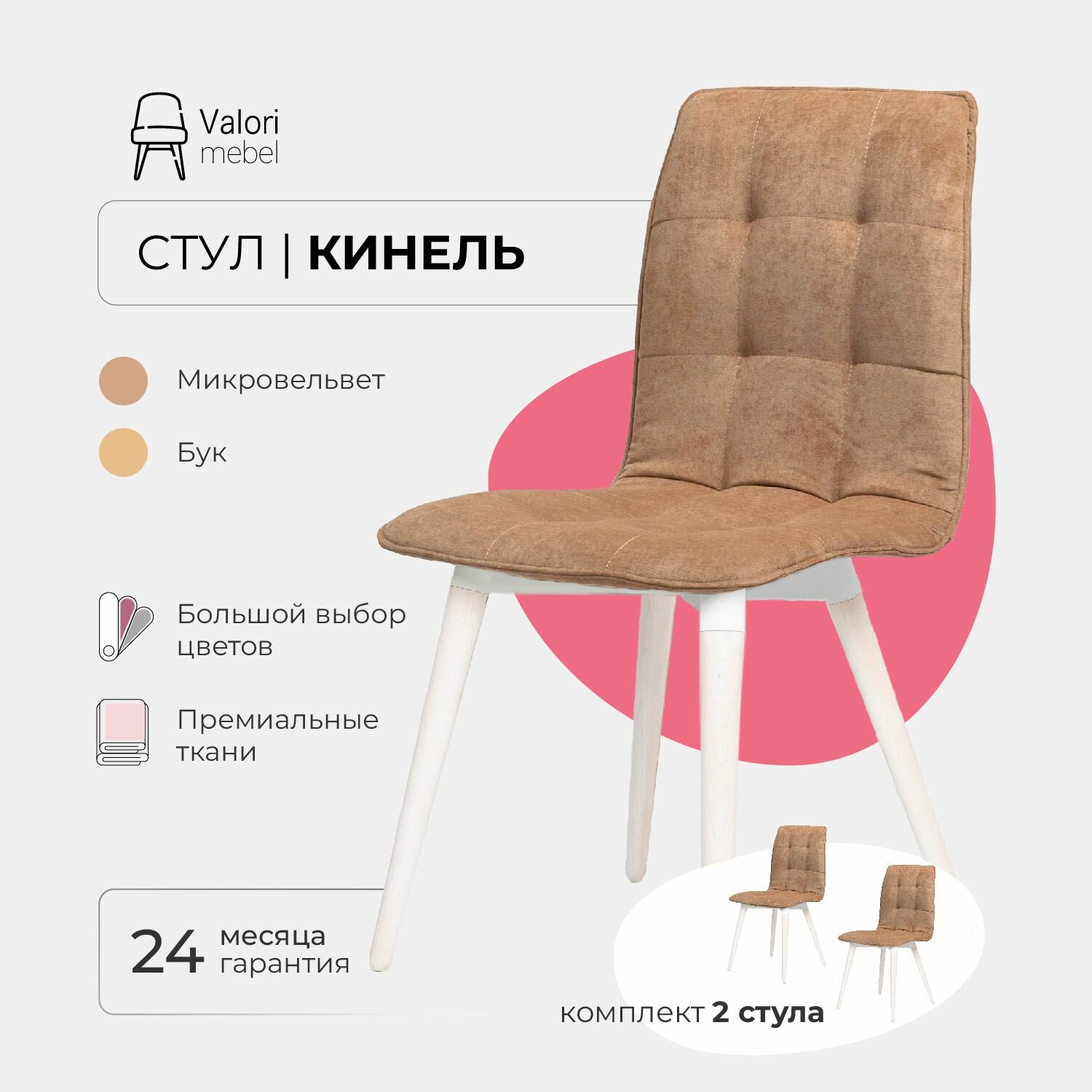 Стулья для кухни комплект 2 шт Кинель Valori, велюр светло коричневый, массив дерева - бук/белый лак, 2 шт.