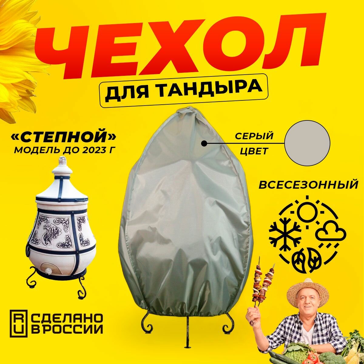 Чехол для тандыра Степной модель до 2023 г (Технокерамика) / Серый цвет / Влагостойкий / Защитный