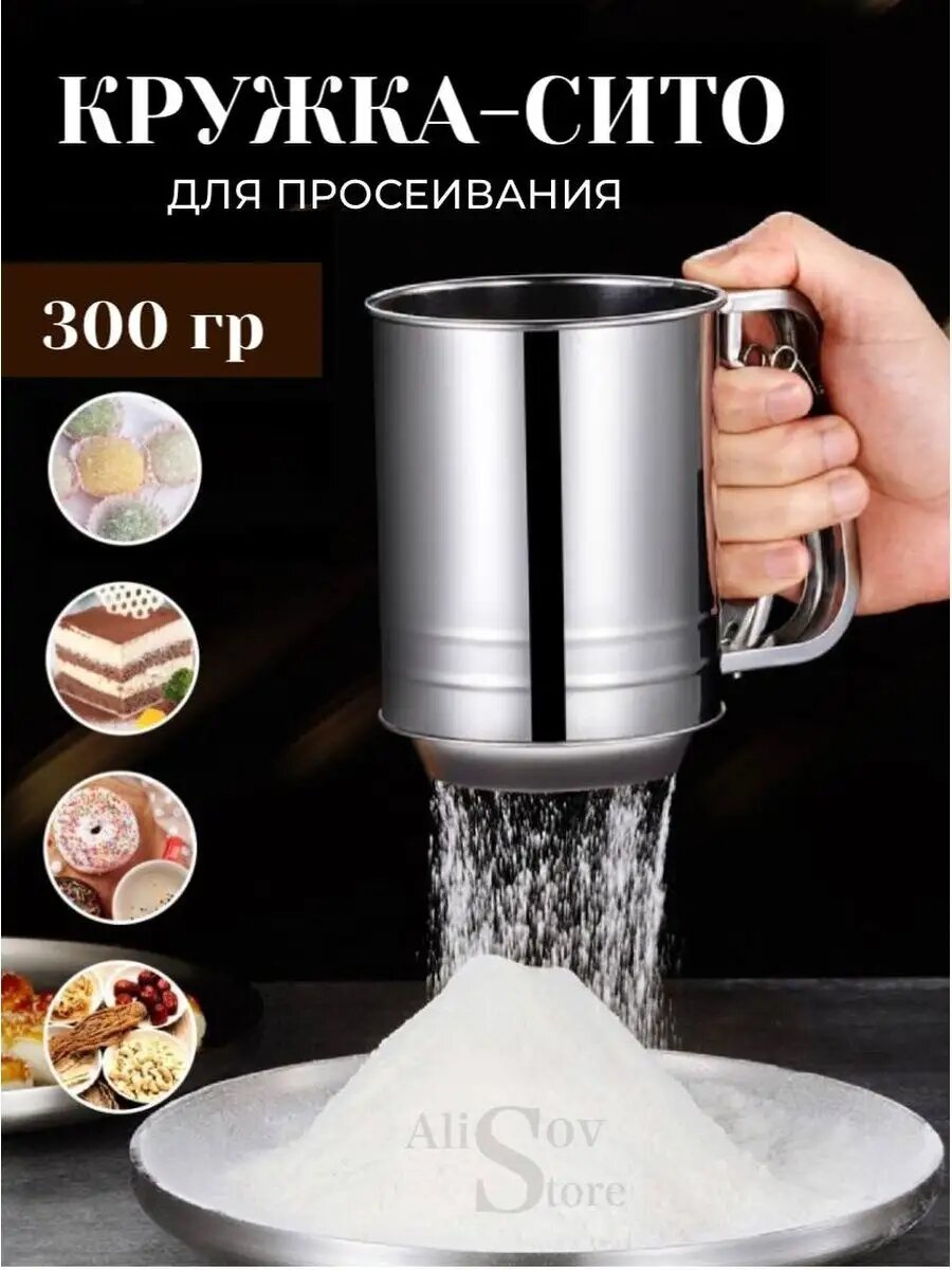 Сито кружка для просеивания муки металлическое 300г