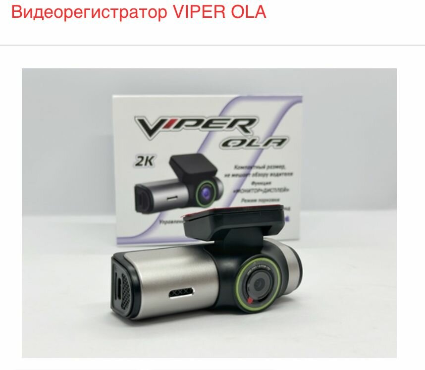Видеорегистратор VIPER OLA