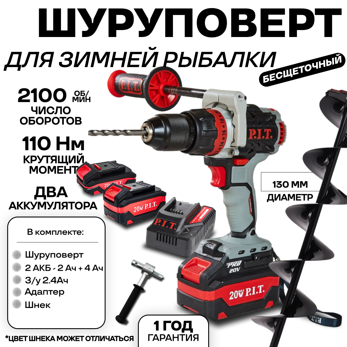 Шуруповерт для зимней рыбалки аккумуляторный бесщеточный PSB20H-13C SOLO P.I.T. (Без кейса), АКБ 2Ач + АКБ 4Ач, З/У, адаптер для ледобура, шнек 130мм