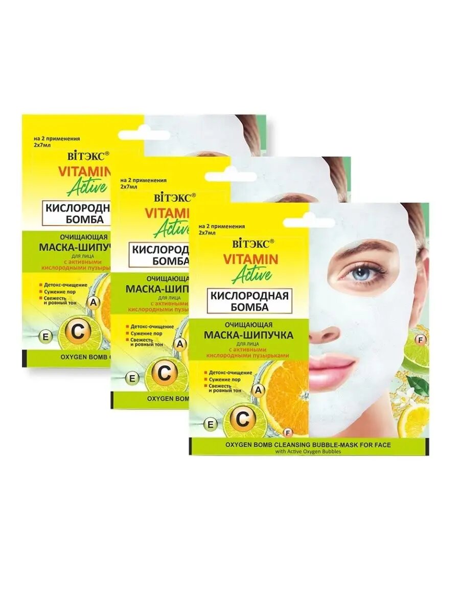 Очищающая маска-шипучка для лица Кислородная бомба VITAMIN ACTIVE, для всех типов кожи, комплект 3 штуки