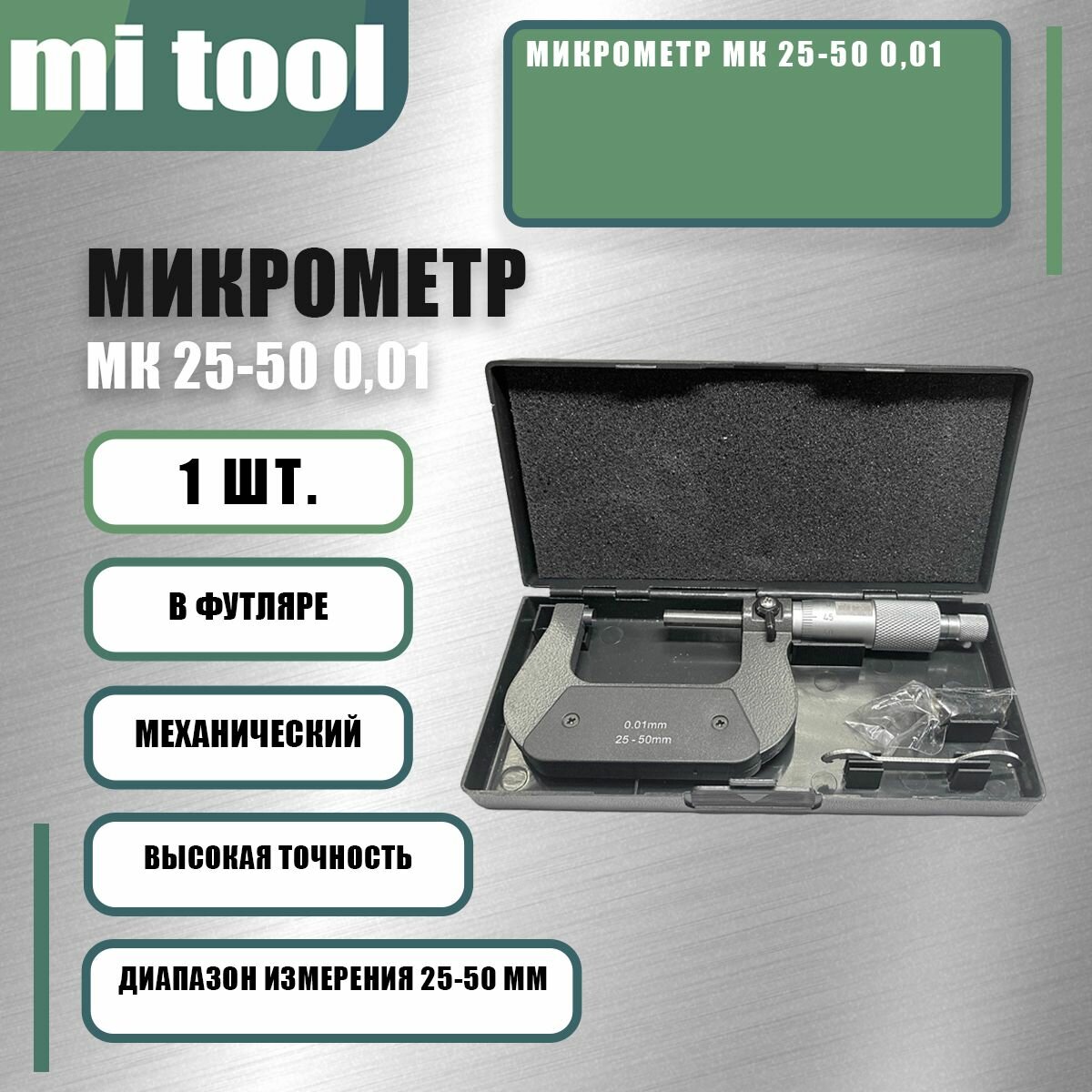 Микрометр МК 25-50 0,01