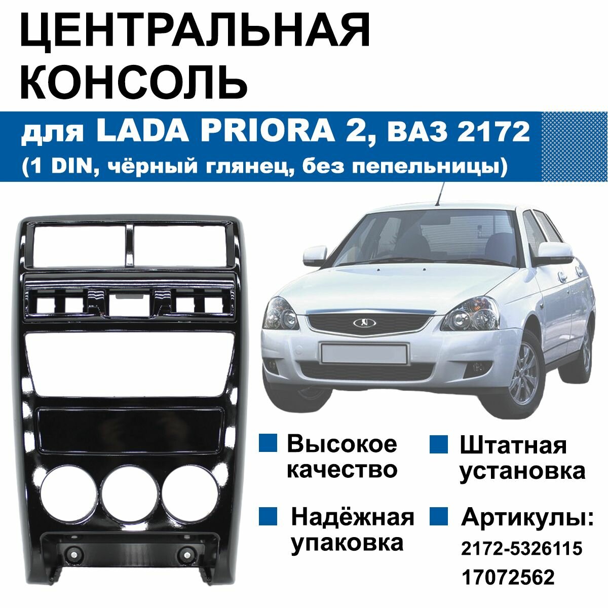 Центральная консоль панели приборов для Lada Priora 2 / ВАЗ 2172 (1 DIN, чёрная глянцевая, без пепельницы)