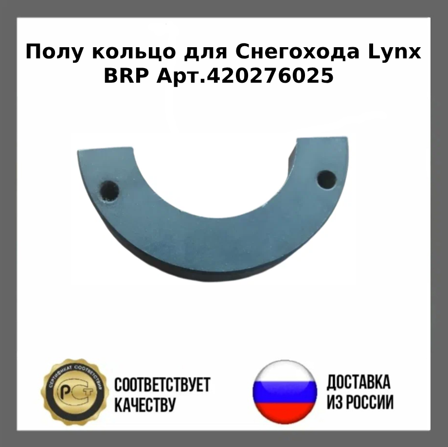 Полу кольцо для Снегохода Lynx BRP 420276025