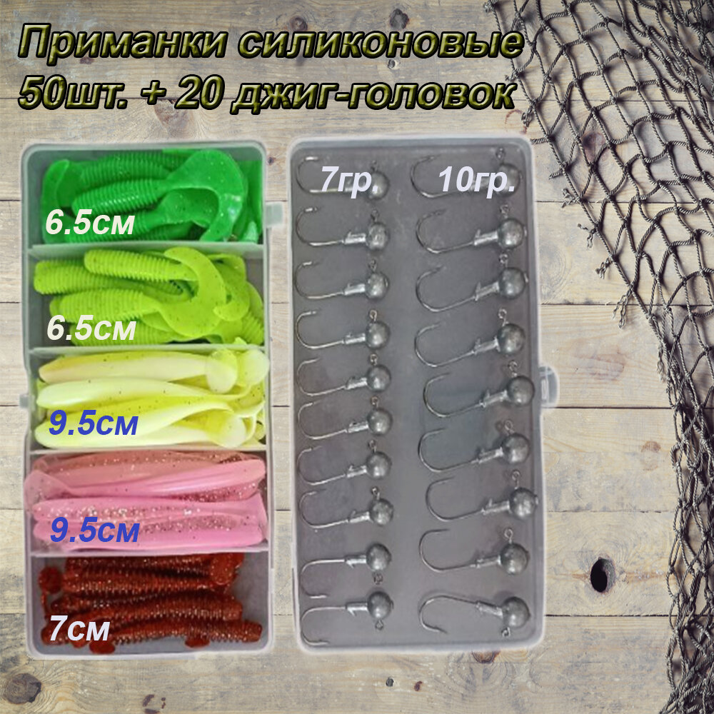 Силиконовые приманки 50шт.+ 20 джиг-головок в пластиковом кейсе