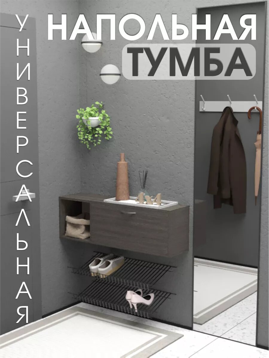Тумба узкая напольная, настенная, универсальная, с дверкой, ЛДСП, 100*32 см, коричневый