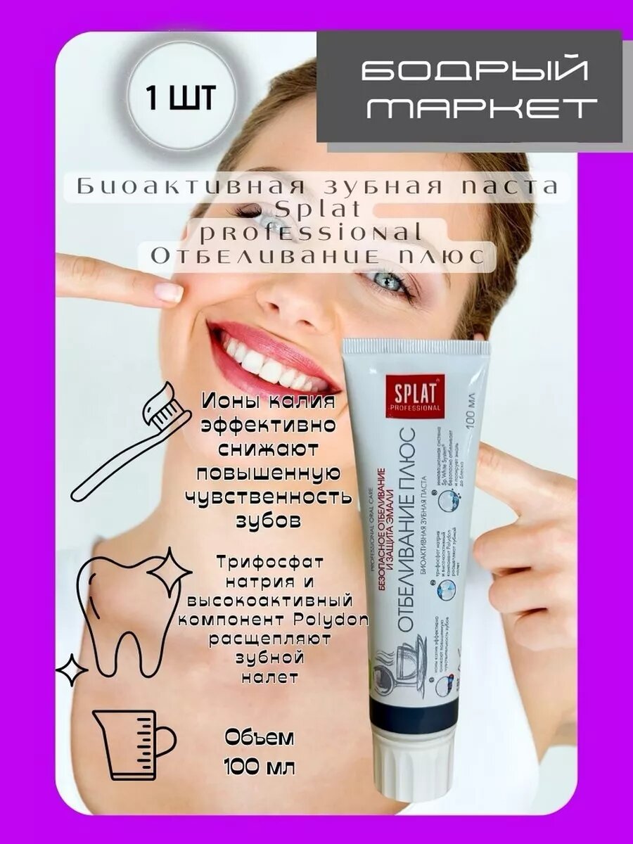 Professional Зубная паста Отбеливание плюс, 100мл