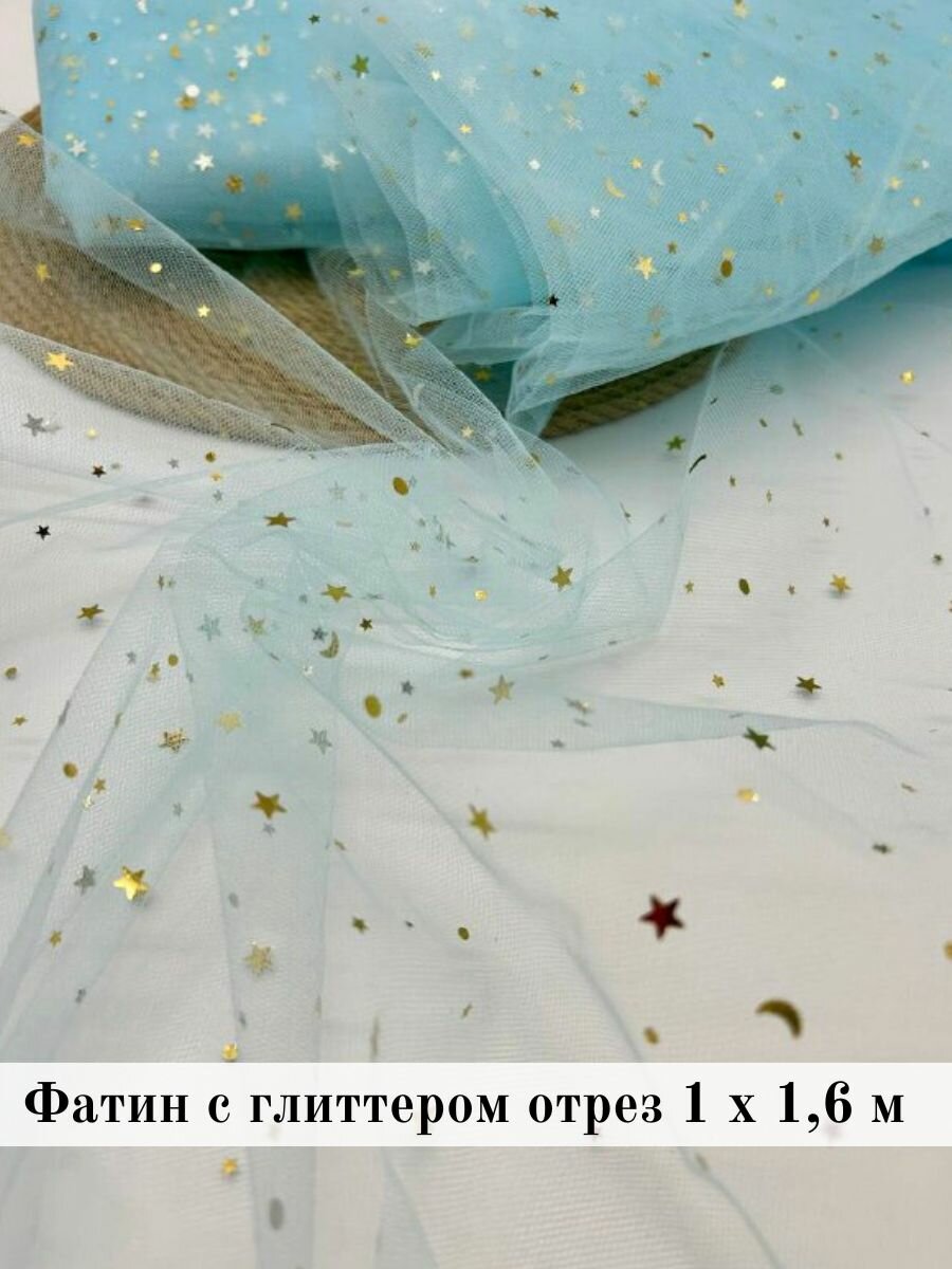 Фатин средней жесткости с блестками голубой, ткань сетка с глиттером для рукоделия, фатин блестящий 1 метр.