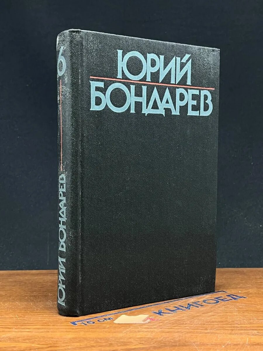 Книга. Ю. Бондарев. Собрание сочинений в 6 томах. Том 6 1986 (2041056782807)