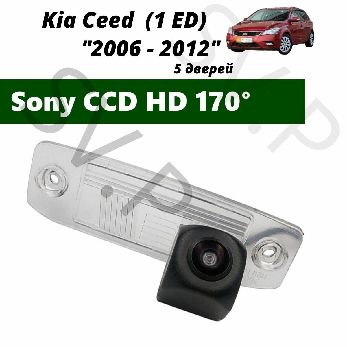 Камера заднего вида SONY HD Киа Сид 1 ED (2006 - 2012) 5 дверей