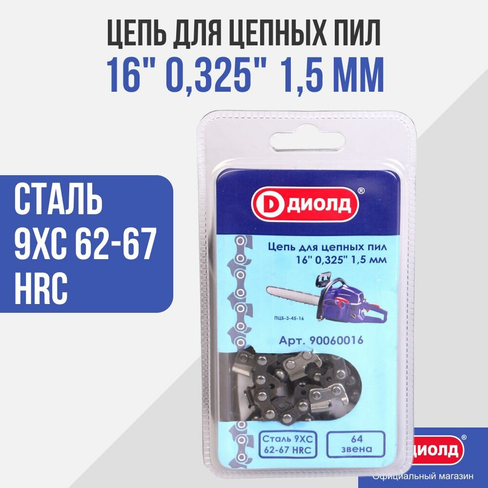 Цепь для цепных пил Диолд 16" 0,325" 1,5 мм