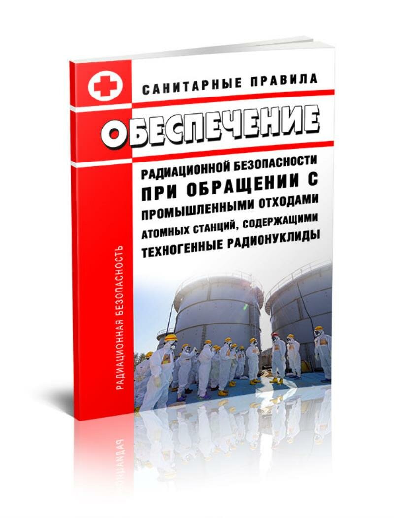 СП 2.6.6.2572-2010 Обеспечение радиационной безопасности при обращении с промышленными отходами атомных станций, содержащими техн