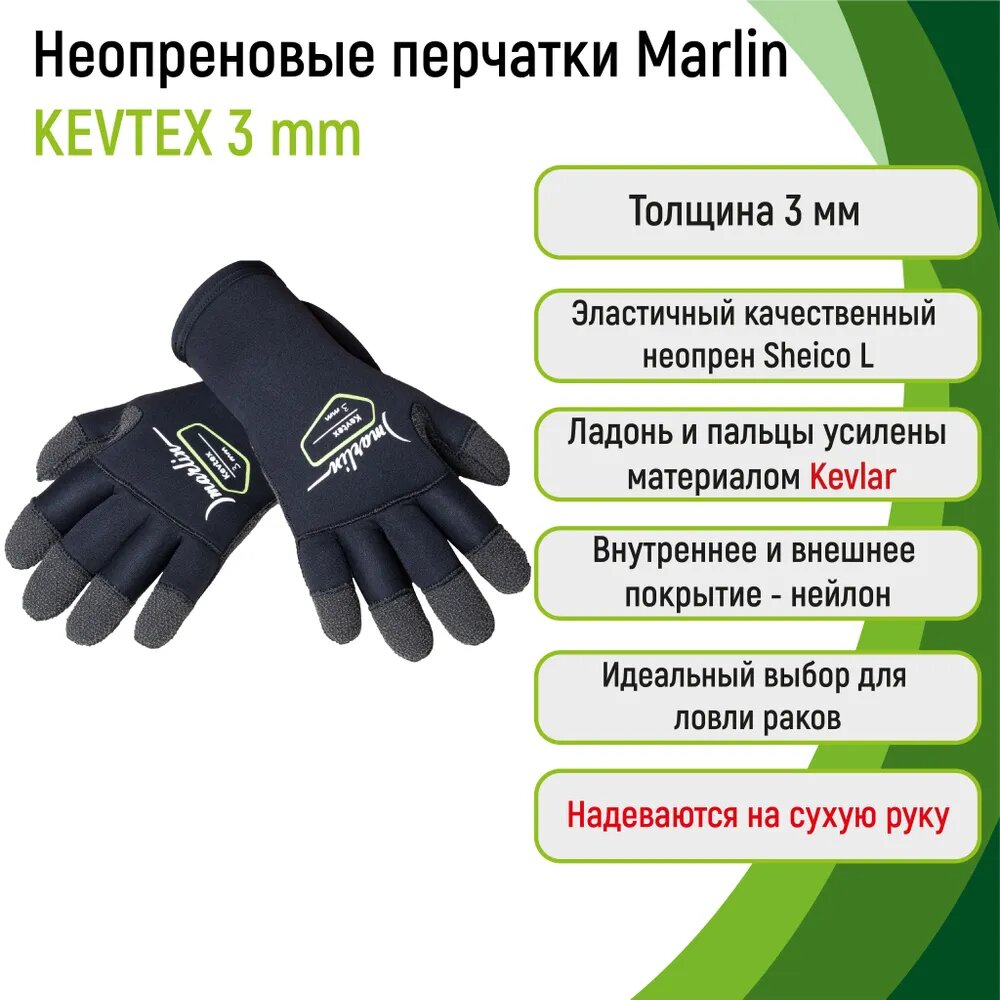Перчатки MARLIN KEVTEX 3 мм XXL